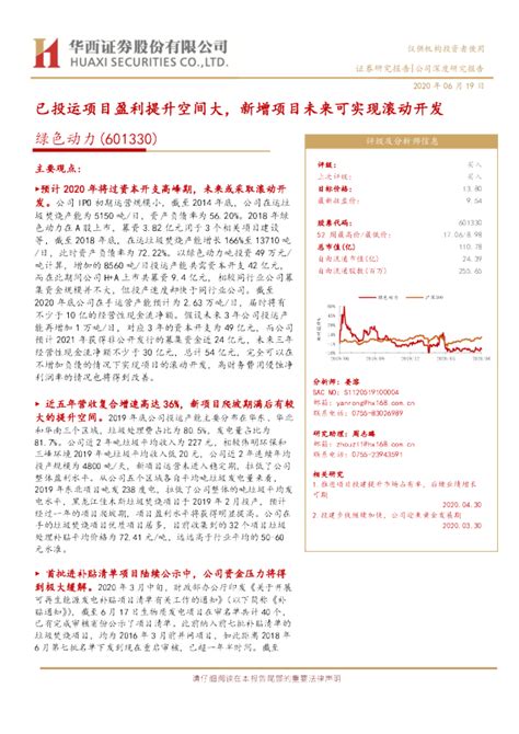 已投运项目盈利提升空间大，新增项目未来可实现滚动开发