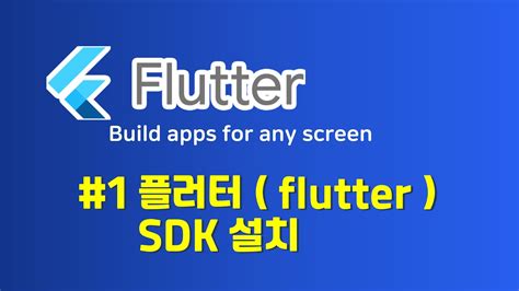 플러터 Flutter 1 실습 플러터 Flutter Sdk 설치 Youtube