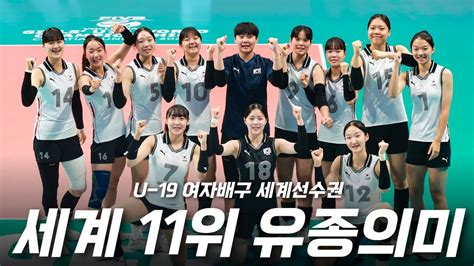 [헝가리 현장] 최종전 폴란드에 3 0 셧아웃으로 승리하며 세계11위로 유종의 미를 거둔 U 19여자배구 대표팀 Youtube