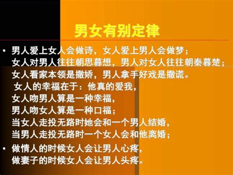 男女有别定律 顺口溜 好词好句大全