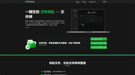 文件禅是一款ai智能文件整理分类工具,帮助用户轻松管理和整理文件,提高工作效率。 Soaiim 文件禅是一款ai智能文件整理分类工具,帮助用户轻松管理和整理文件,提高工作效率。 Soaiim