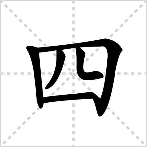 四的解释读音部首组词