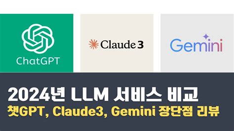 2024년 생성형 Ai 서비스 톺아보기 챗gpt Claude Gemini