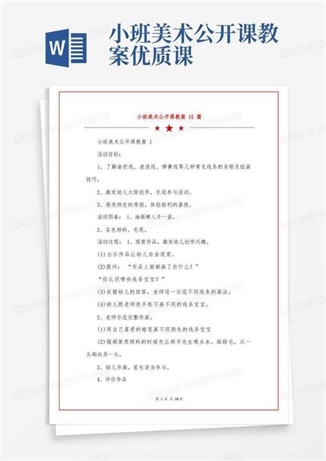 小班美术公开课教案15篇Word模板下载 编号qvdmjrvv 熊猫办公