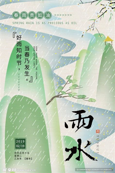 中国传统农历24时节雨水海报设计图 风景 PSD分层素材 设计图库 昵图网