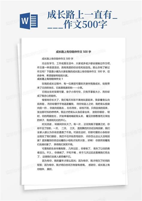 成长路上有你陪伴作文500字Word模板下载 编号qnrwrerm 熊猫办公