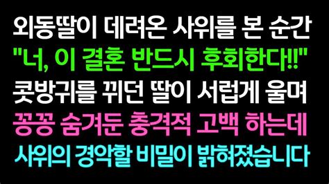 실화사연 외동딸이 데려온 사위를 본 순간 콧방귀를 뀌던 딸이 서럽게 울며 꽁꽁 숨겨둔 충격적 고백 하는데 사위의 경악할 비밀이 밝혀졌습니다 ㅣ라디오드라마ㅣ사이다사연ㅣ