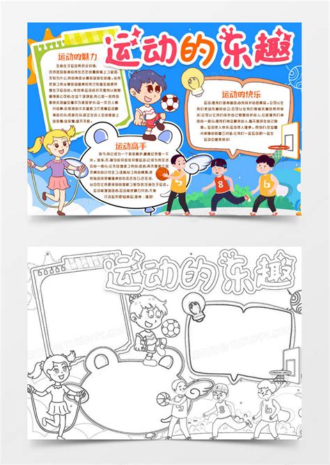 小报卡通学生快乐运动小报手抄报word模版模板下载图客巴巴