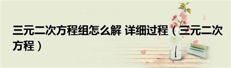 三元二次方程组怎么解 详细过程三元二次方程 齐聚生活网