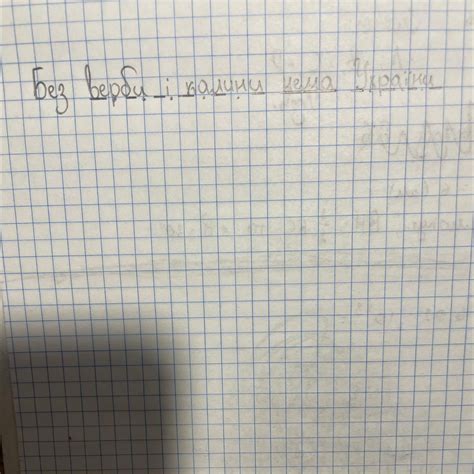 Без верби і калини нема України Підкреслити граматичні основи