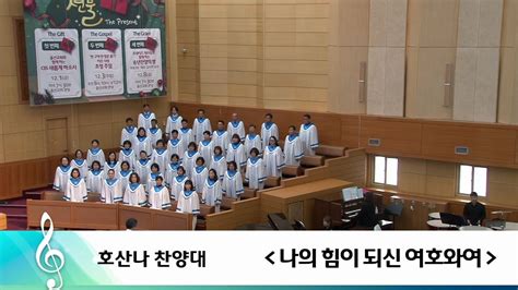 나의 힘이 되신 여호와여 Youtube