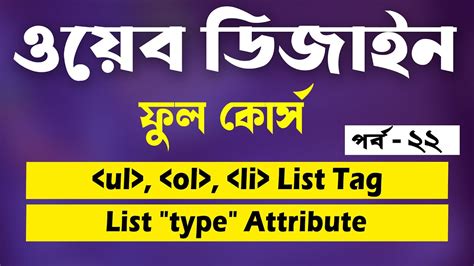 Html List Tag Html List Types Ul Ol Li Ordered Unordered Bangla