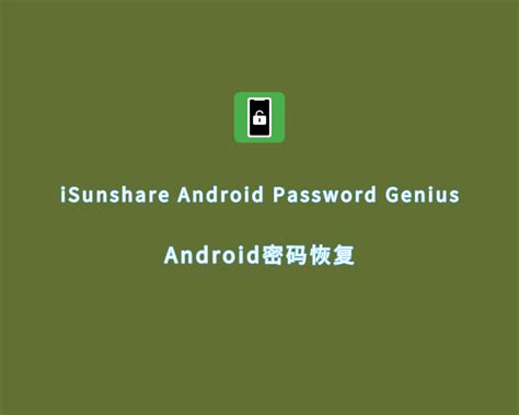 Isunshare Android Password Genius 免费版 知软博客