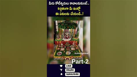 మీరు కోటీశ్వరులు కావాలనుకుంటే కచ్చితంగా మీ ఇంట్లో ఈ పనులను చేయండి Part 2laxmidevi Shorts