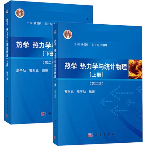 K】2本】热学热力学与统计物理第二版第2版上册下册曹烈兆周子舫科学出版社虎窝淘