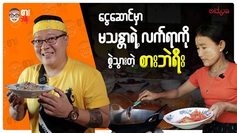 ငွေဆောင်မှာ မသန္တာရဲ့ လက်ရာကို စွဲသွားတဲ့ စားဘဲရီး Youtube
