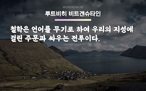 단어의 시작과 끝 명언은 선물 속담사자성어는 덤 On Twitter 철학은 언어를 무기로 하여 우리의 지성에 걸린 주문과 싸우는 전투이다 루트비히