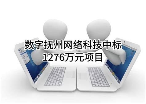 数字抚州网络科技有限公司中标1276万元项目