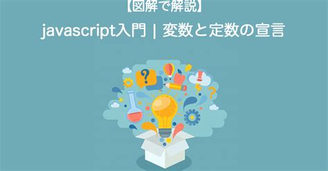 図解で解説javascript入門 変数と定数の宣言