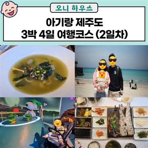아기랑 제주도 3박 4일 여행코스 2일차 네이버 블로그