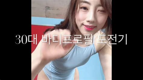 헬린이의 바디프로필준비 YouTube