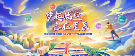 杭州市临空建设投资集团有限公司