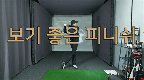 Agolf 보기 좋은 피니쉬 만들기 골프 스윙 레슨 Youtube