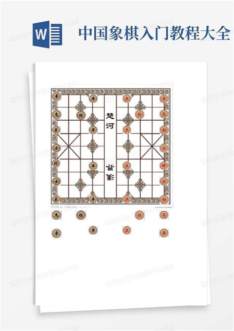 中国象棋入门教程大全word模板下载编号qwjvbkgr熊猫办公
