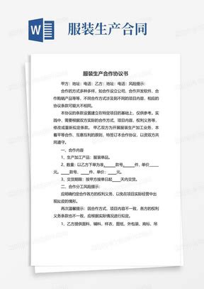 服装样品打板生产协议书Word模板下载 熊猫办公