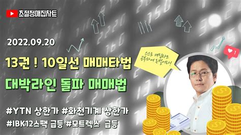 초절정매집차트 2022년9월20일10일선 타법 대박라인 돌파 매매법 Ytn 상한가 화천기계 상한가모트렉스 급등