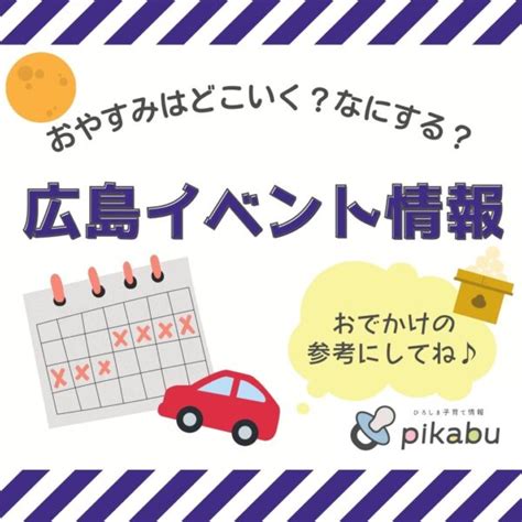 9月広島イベントまとめ13選｜広島ママpikabu