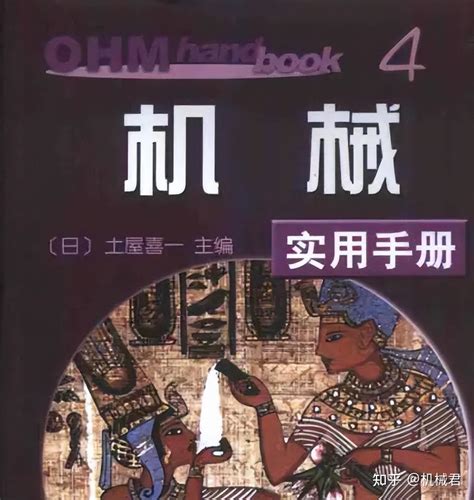 搞机械设计一定要看的三十本书！分享给各位机械工程师！ 知乎