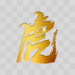 龙跳虎卧白色毛笔艺术字图片免费下载 PNG素材 编号vwxid4358 图精灵
