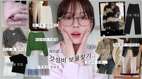 5만원대 이하 갓성비 하울~♡ 봄까지 쭈욱 키작녀 핏 무조건 성공하는 밴딩팬츠지그재그 기모데님 기본템 갓성비 브랜드 실패한 가디건😩봄 찰떡 포근이 니트레이어드템