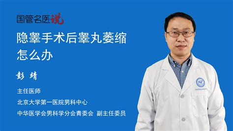 隐睾手术后睾丸萎缩怎么办 隐睾手术后睾丸萎缩如何治疗 隐睾手术后睾丸萎缩怎么治疗 北京大学第一医院 男科中心 主任医师 彭靖 视频科普 中国