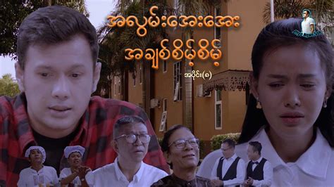 အလွမ်းအေးအေး အချစ်စိမ့်စိမ့် အပိုင်း ၈ ဖြိုးငွေစိုး မြန်မာဇာတ်လမ