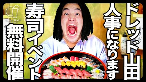無料寿司イベント開催ドレッド山田PRからHRに移動しました YouTube