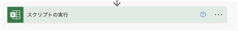 【powerautomate】formsの回答をexcelに自動転記する方法「officescripts編」｜ほしコラム