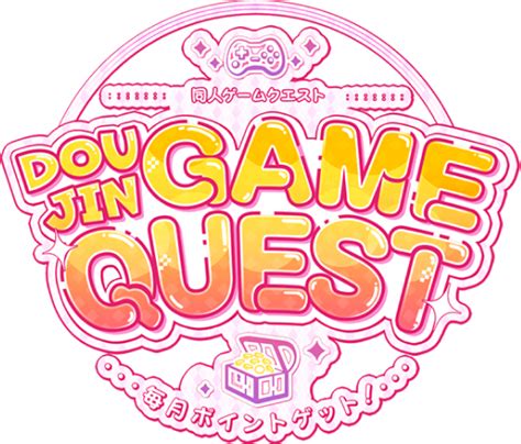 Doujingame Quest 〜同人ゲーム作品購入で毎月ポイント5 還元！～｜fanza同人