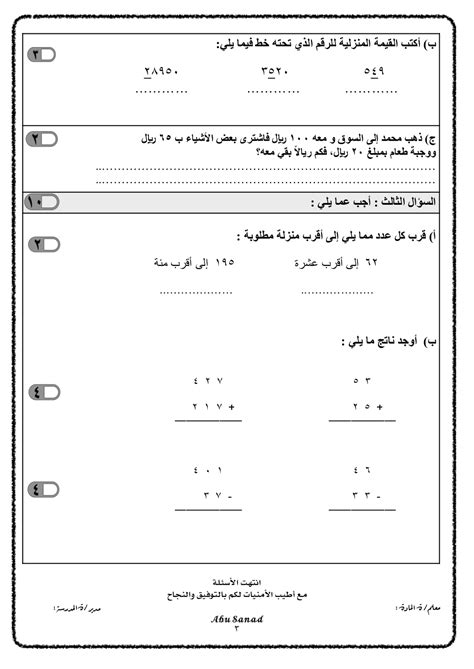اختبار نهائي رياضيات ثالث ابتدائي الفصل الأول 1445 بداية