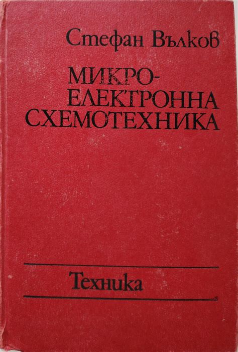 Микроелектронна схемотехника Ортограф антикварна книжарница