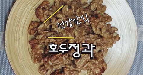 건강 간식 홈메이드 호두정과 만들기 Feat 에어프라이어