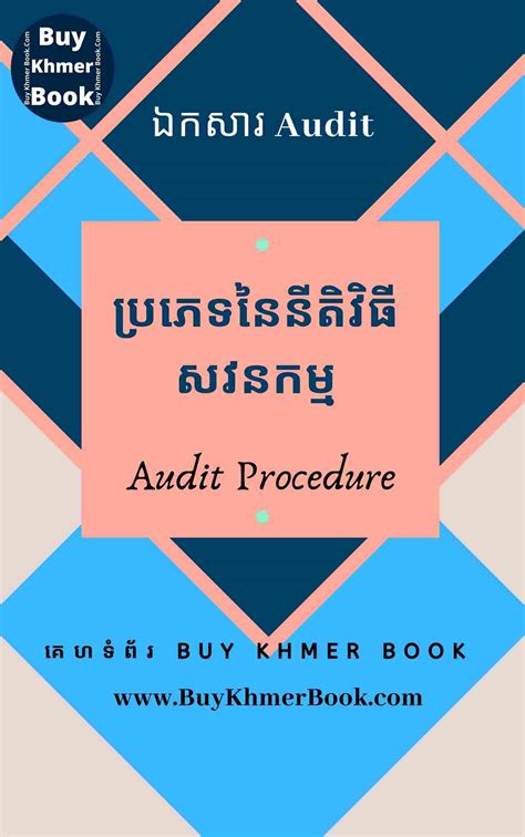 ប្រភេទនៃនីតិវិធីសវនកម្ម Audit Procedure Buy Khmer Book