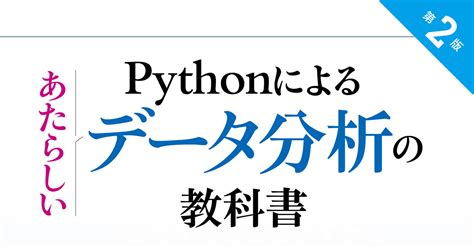 データ分析の基礎知識が学べる入門書、『pythonによるあたらしいデータ分析の教科書 第2版』発売codezine（コードジン）