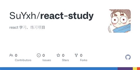 GitHub SuYxh react study react 学习练习项目