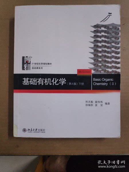 基础有机化学 第4版 下册 邢其毅、裴伟伟、徐瑞秋、裴坚 著 孔夫子旧书网