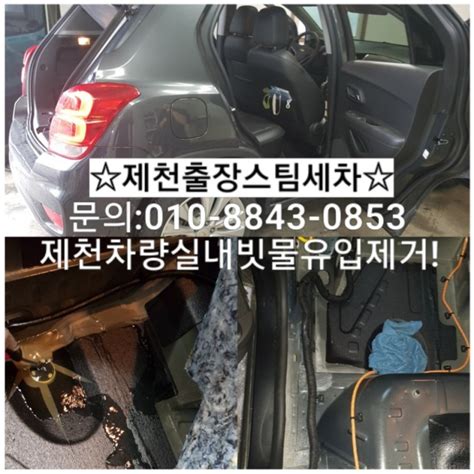 제천출장스팀세차 제천실내빗물유입 제천차량침수 제천실내크리닝 제천실내담배냄새제거 제천세차 제천출장세차 트랙스 빗물유입제거 픽업시공 네이버 블로그