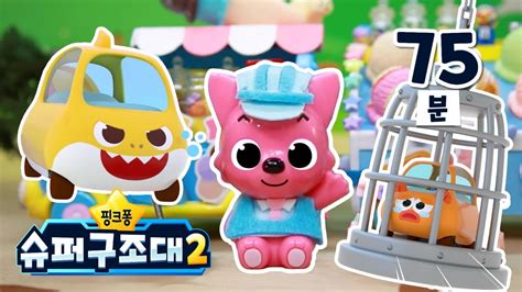 부릉부릉 🚗 장난감 자동차 놀이 모음집 아이스크림 트럭 윌리엄을 구해줘 외 아기상어 토이카 핑크퐁 슈퍼구조대 Youtube
