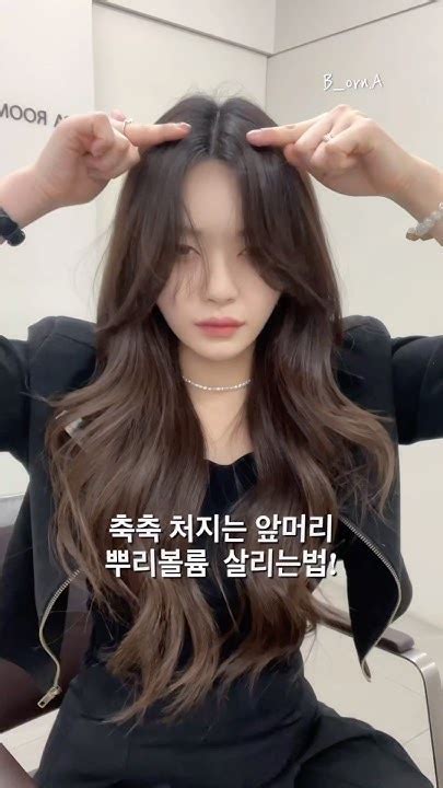 자꾸 처지는 뿌리볼륨 살리는법 사이드뱅 Hairstyle 셀프스타일링 여신헤어스타일 Hair Youtube