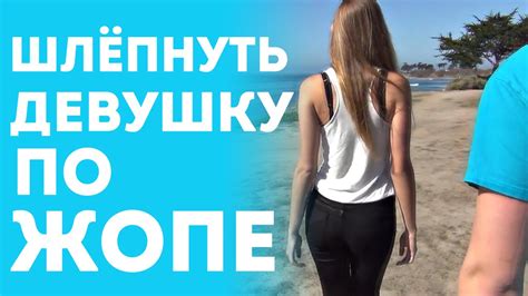 Шлёпнуть Девушку По Заднице Жопе Попе На Улице Розыгрыш парней Приколы над парнями Пранк